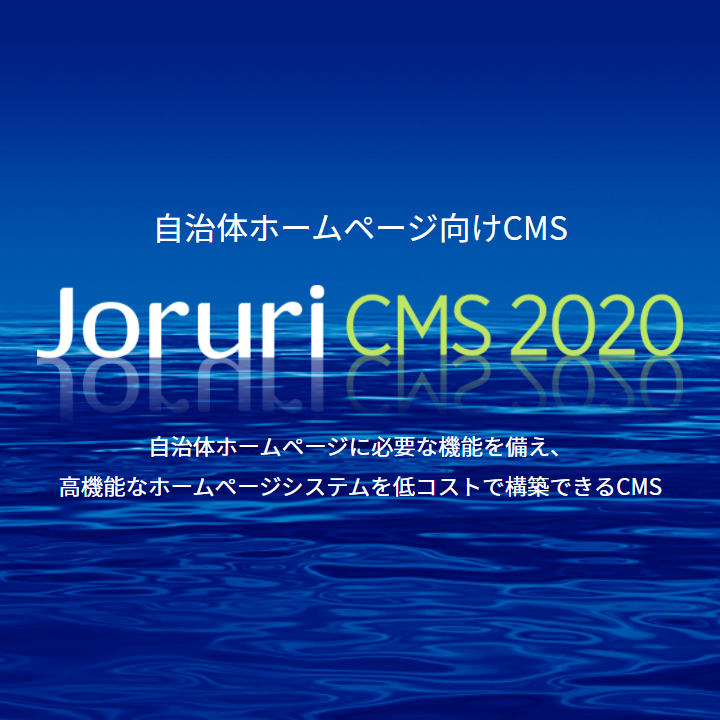 Joruri CMS 2020 公式サイト | 自治体向けコンテンツ管理システム「Joruri CMS 2020」